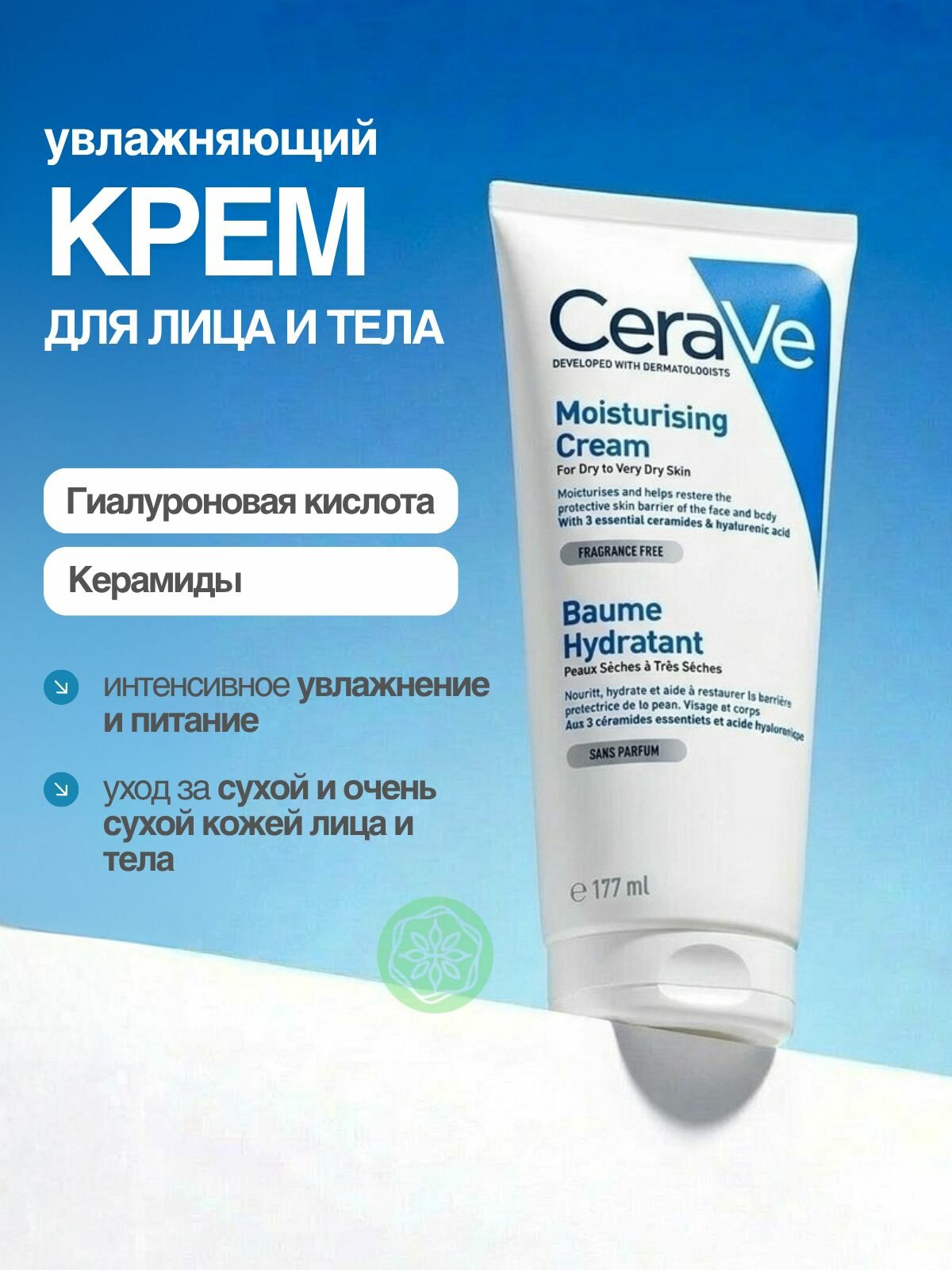 CeraVe Крем для лица и тела Moisturising Cream Увлажняющий для сухой и очень сухой кожи лица и тела, 177 мл