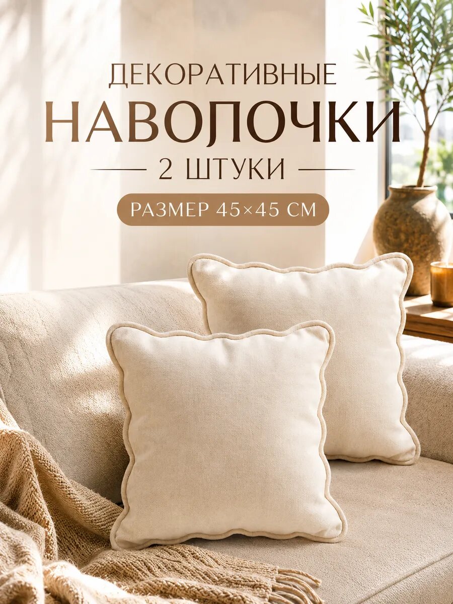 Наволочки декоративные 45х45 на молнии 2 шт