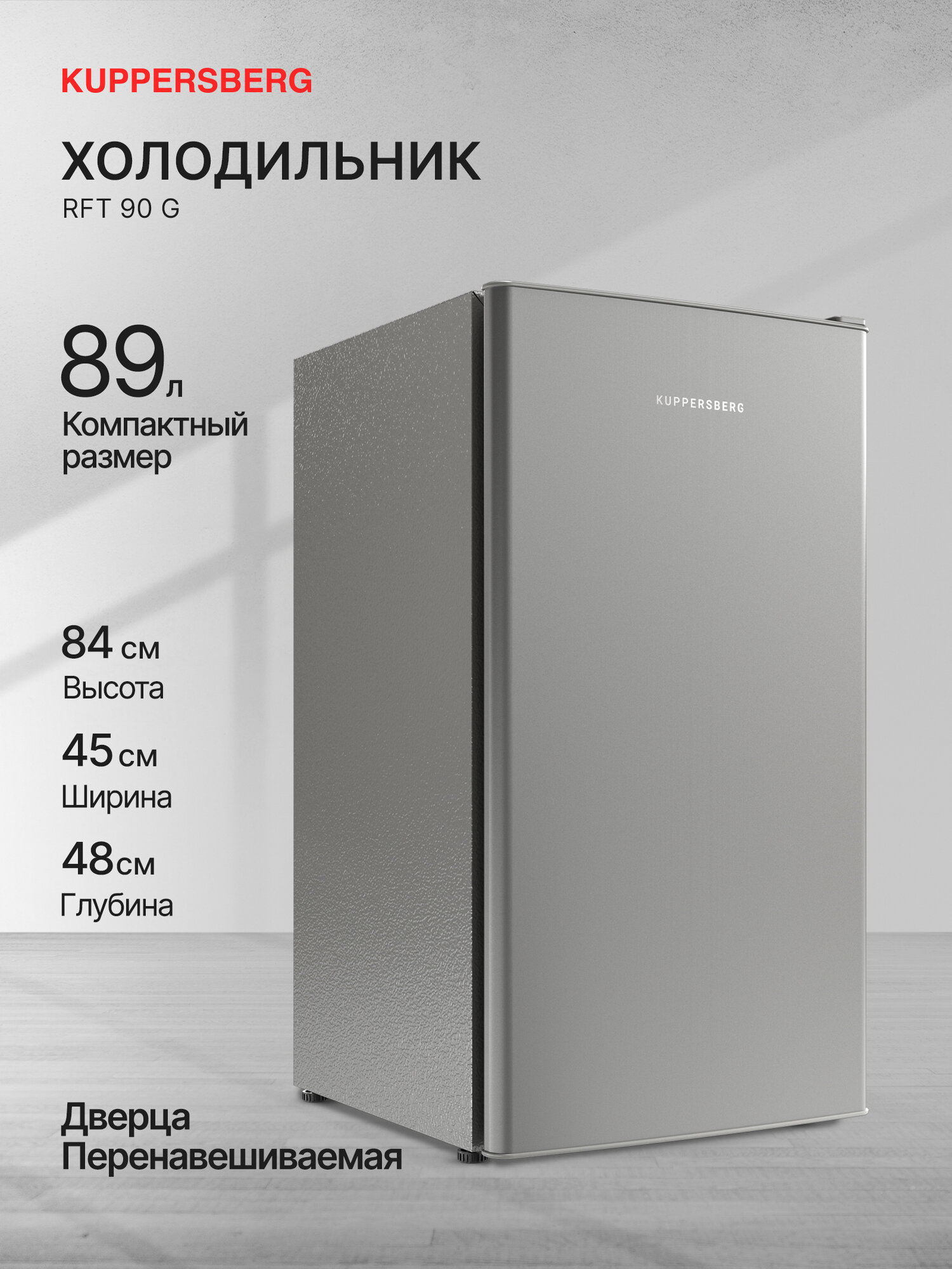 Холодильник отдельностоящий RFT 90 G (Модификация 2026) цвет серый
