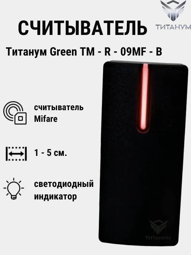 Бесконтактный считыватель Титанум TM-R-09MF-B, степень защиты IP65