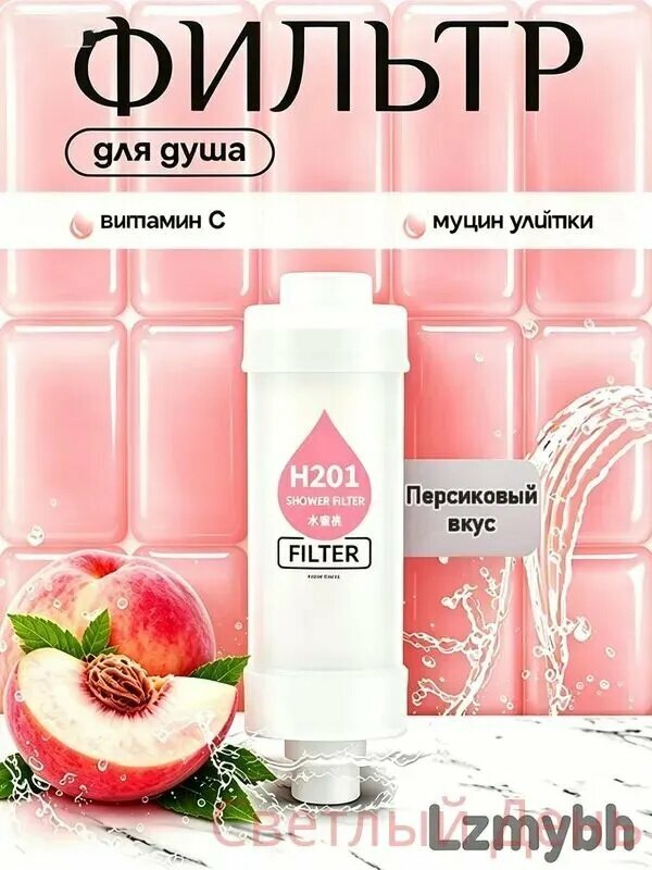 Фильтр для душа SPA от жесткой воды, хлора и ржавчины, Персиковый аромат