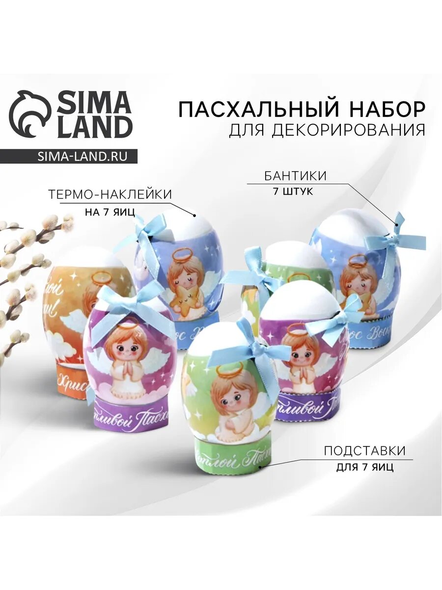 Набор для украшения яиц «Ангелочки» на пасху, 9×16 см.