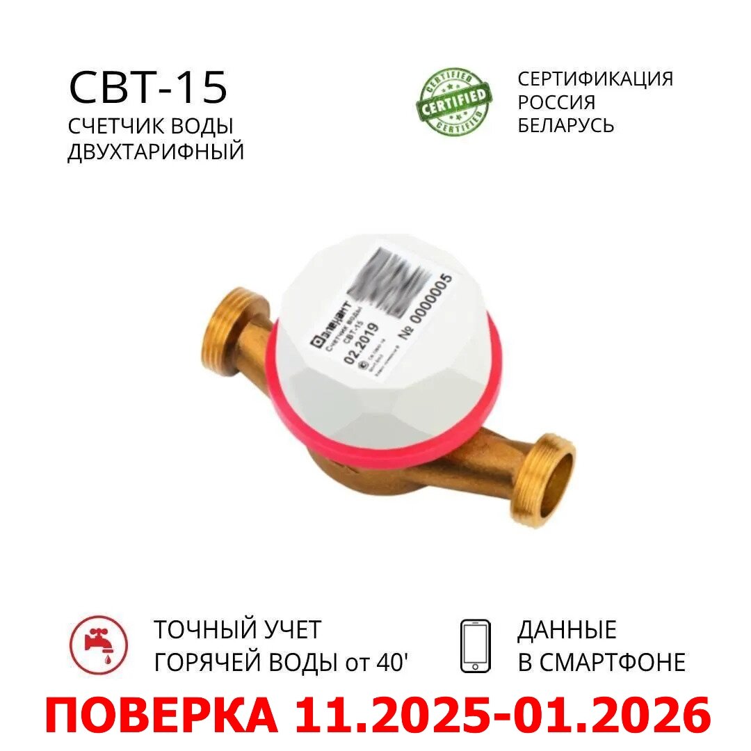 Счетчик воды Элехант СВТ-15-110, универсальный, двухтарифный, Bluetooth, пластик