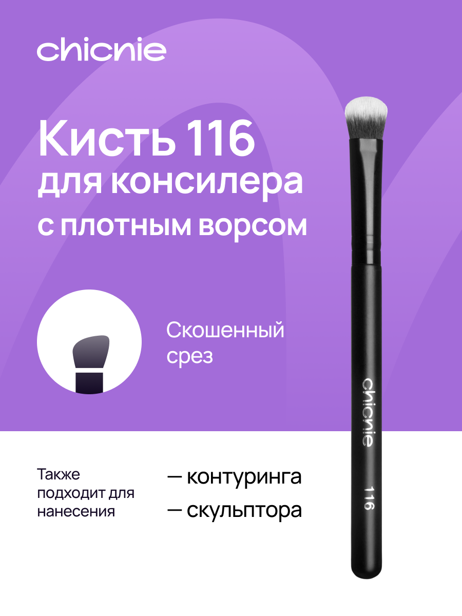 Кисть №116 для консилера, контуринга, скульптора / CHICNIE Angled Concealer Brush №116