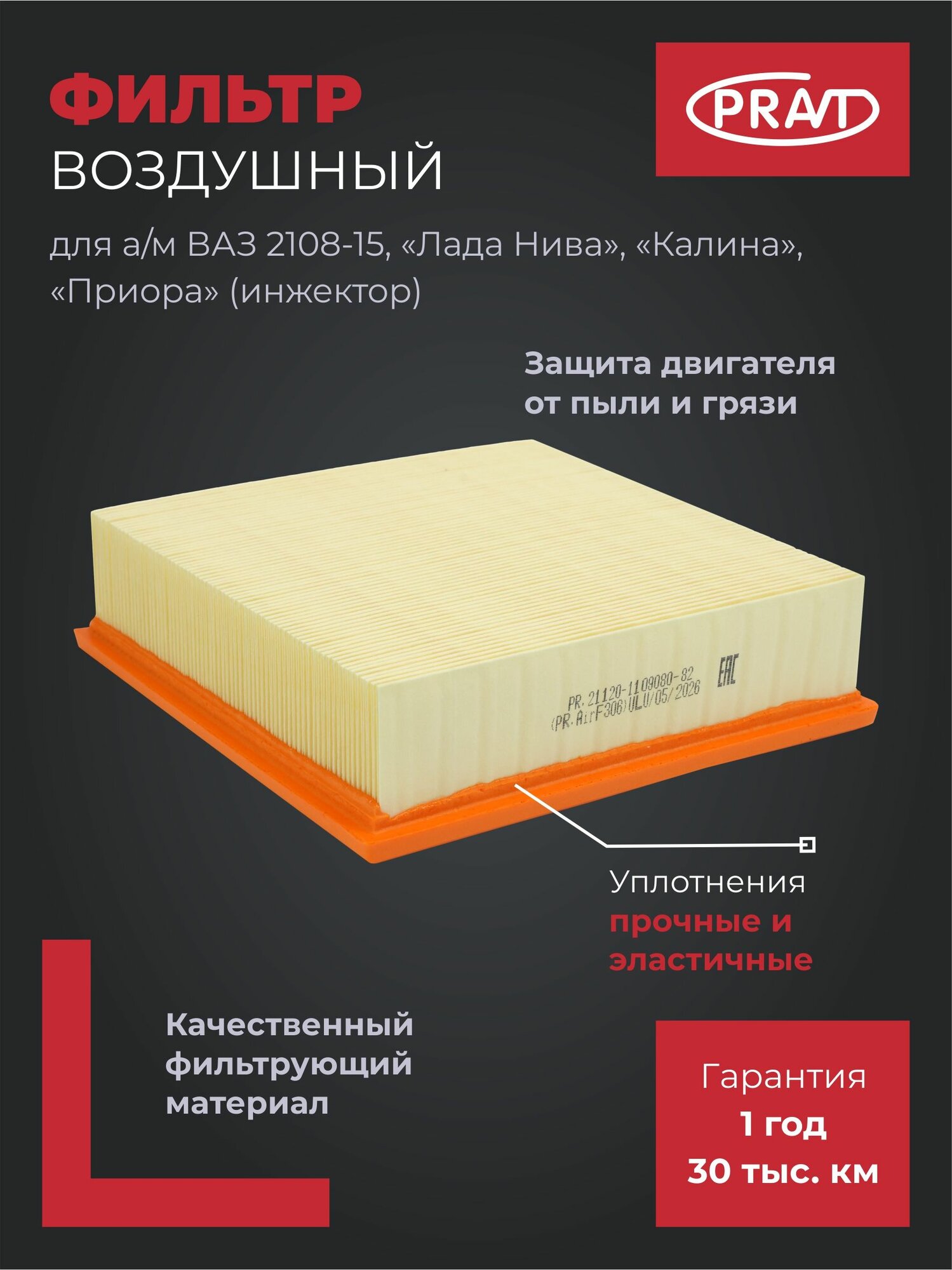Pravt Фильтр воздушный для а/м ВАЗ 2108-15, Лада Нива, Калина, Приора (инжектор) PR.21120-1109080-82 (PR. AirF306)