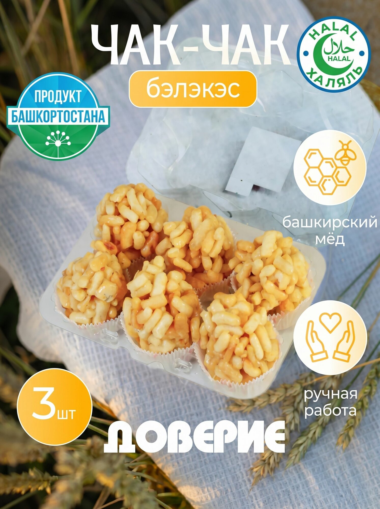Чак-чак Бэлэкэс 3шт