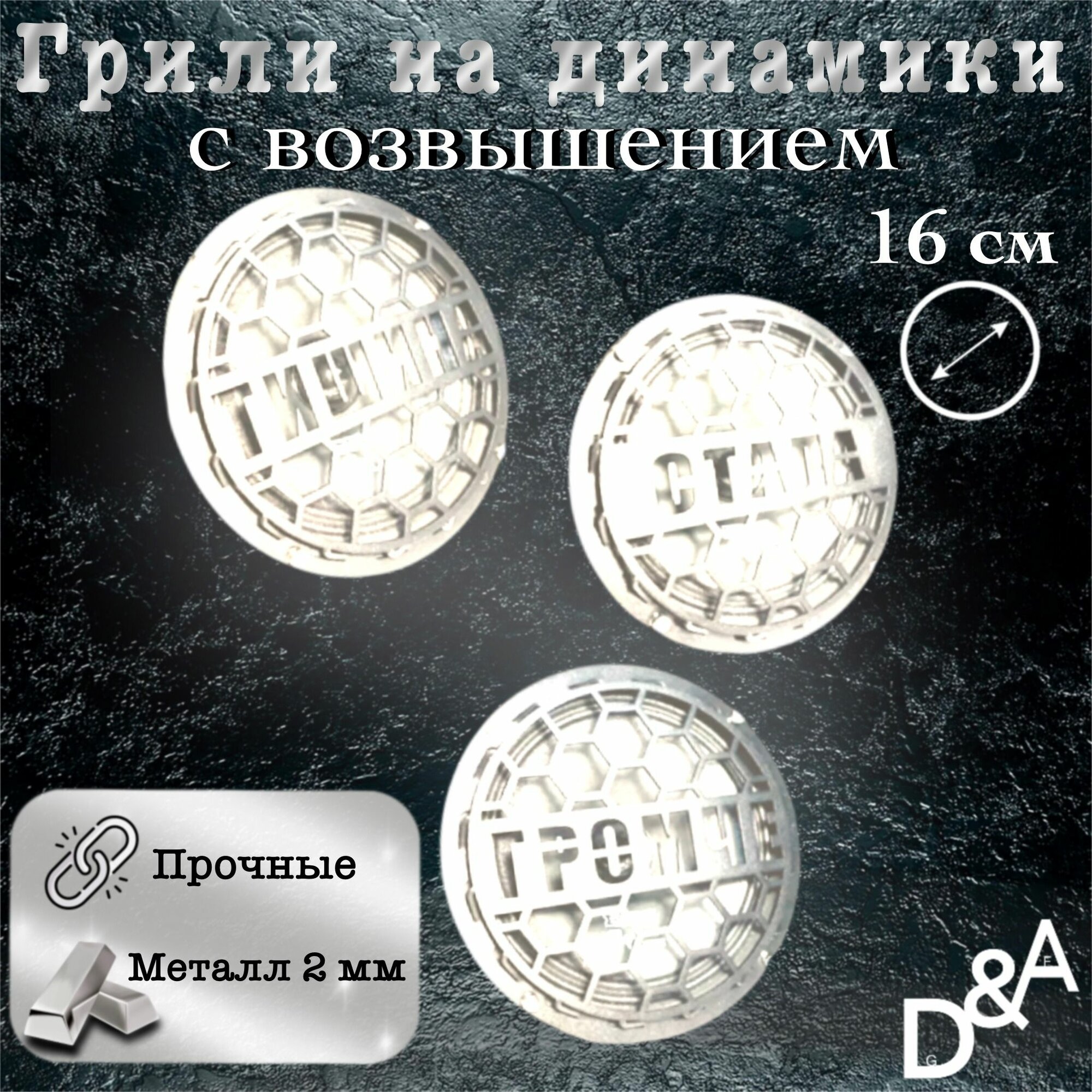 Грили для динамиков "Тишина СВ2" 16 см