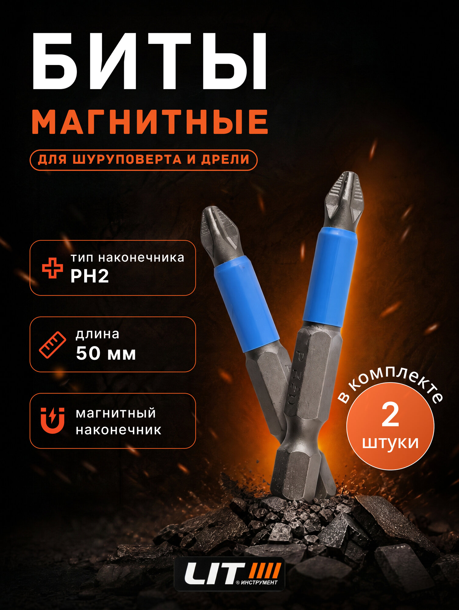 Биты 50мм, 2шт, PH2 кованные магнитные LIT