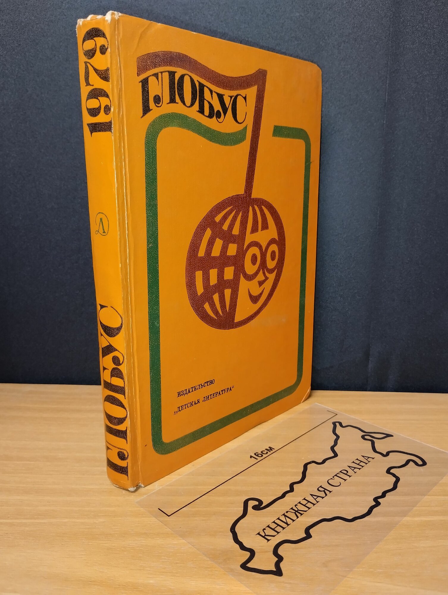 Глобус. 1979
