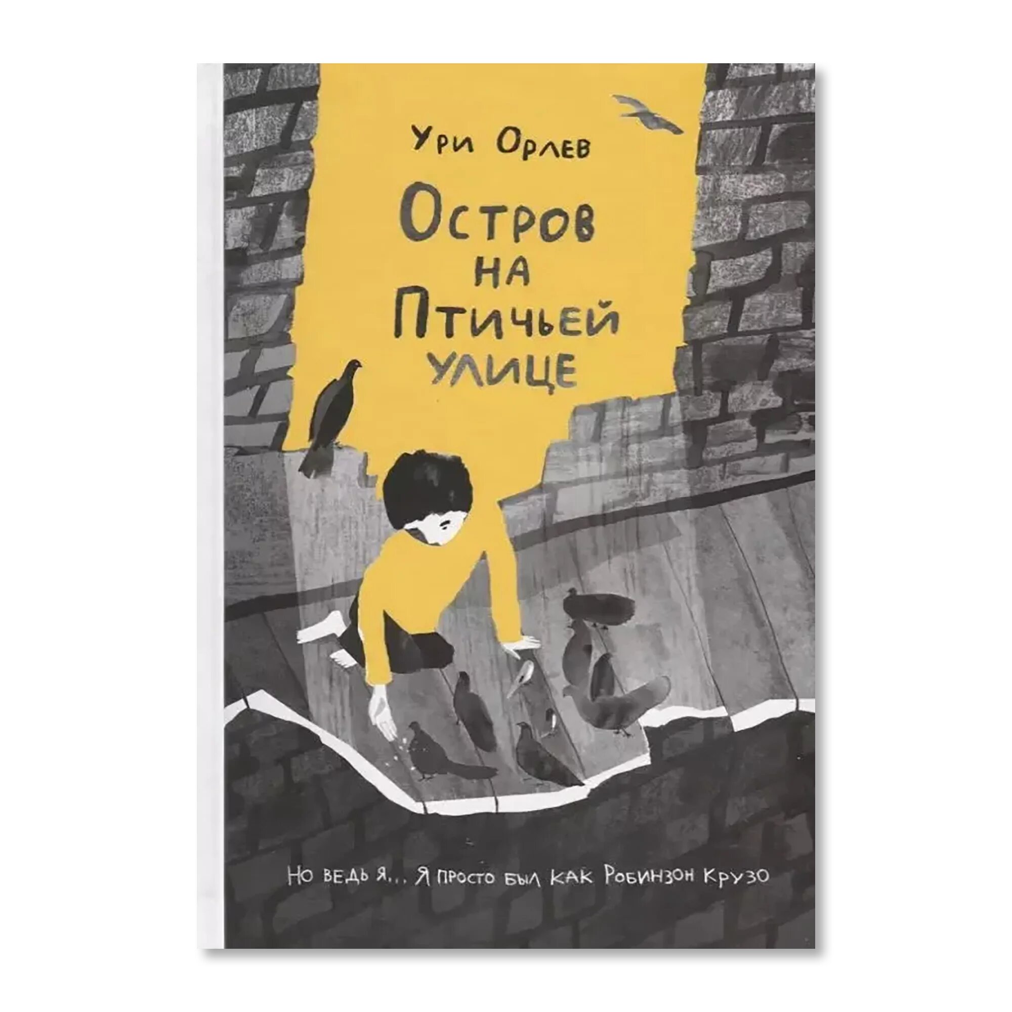 Остров на Птичьей улице