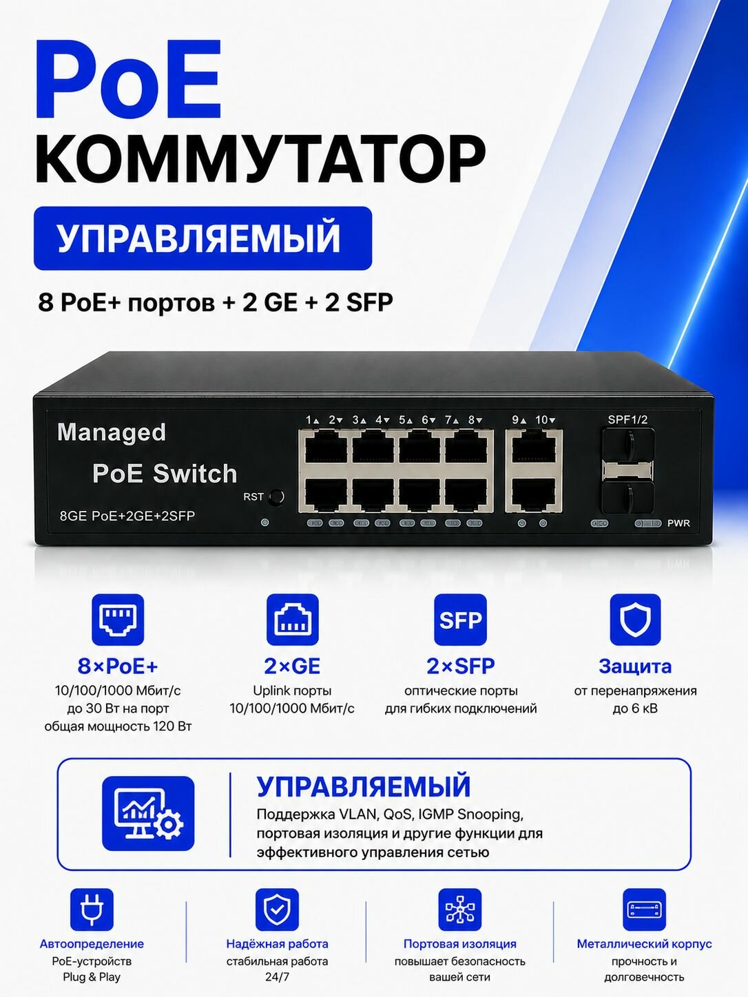 Управляемый PoE коммутатор Gigabit, 8 PoE+ портов, 2 RJ45 Uplink, 2 SFP, VLAN, QoS, IGMP Snooping, ORIENT SWP-M3348GE2R2S
