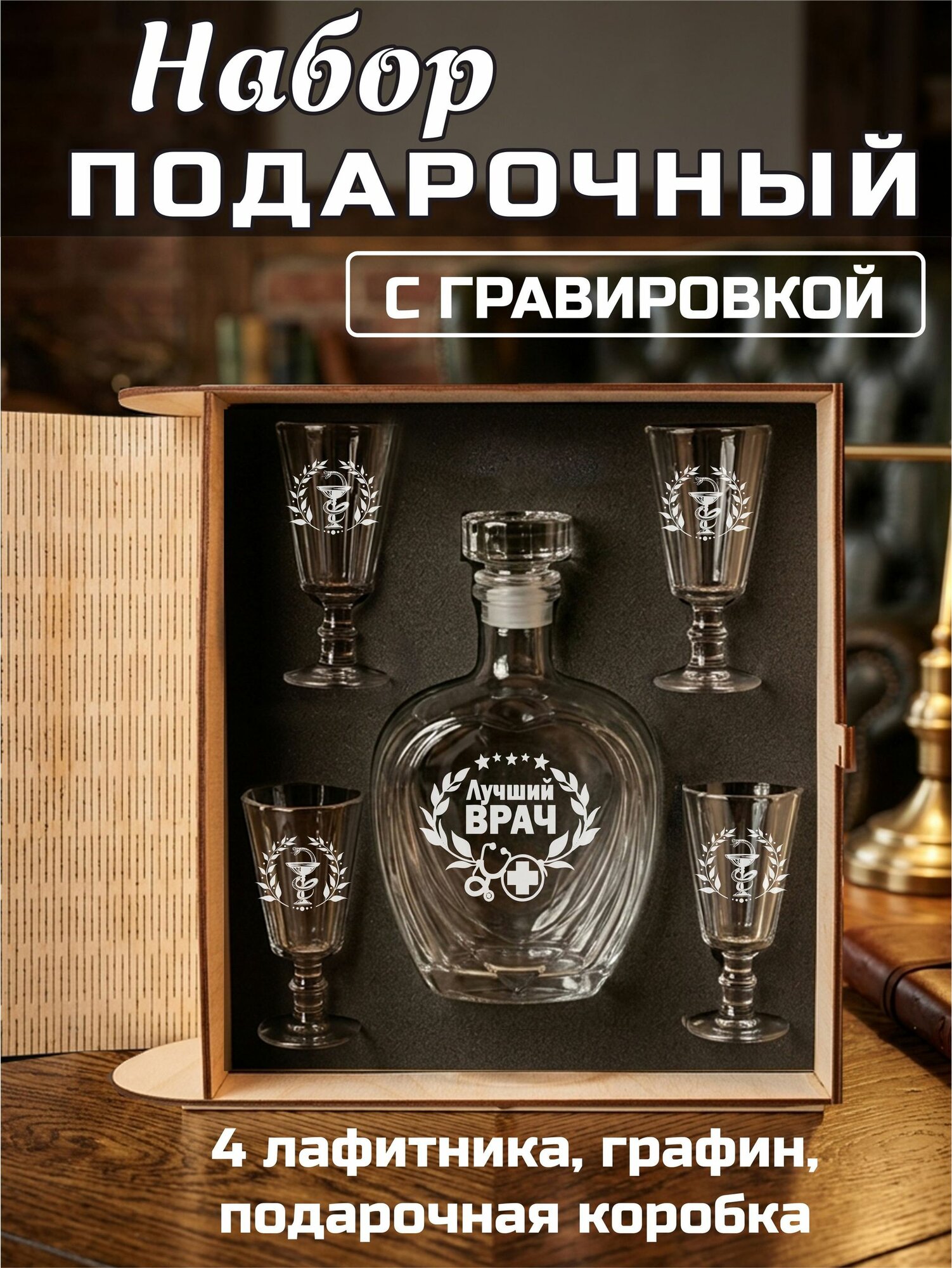 Подарочный набор штоф и 4 лафитника с гравировкой Лучший врач