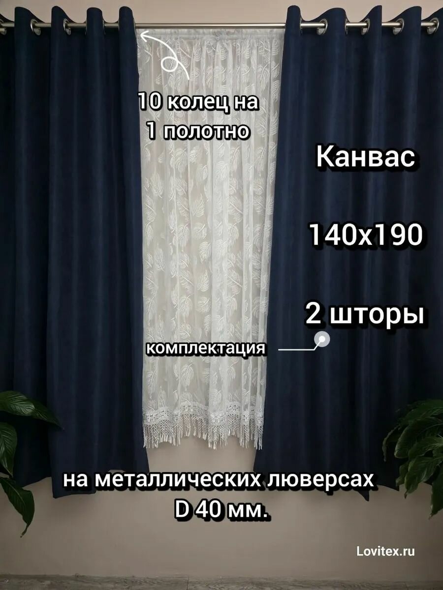 Шторы короткие на люверсах размером 140см ширина и 190 см высота каждое полотно. Комплект две шторы.