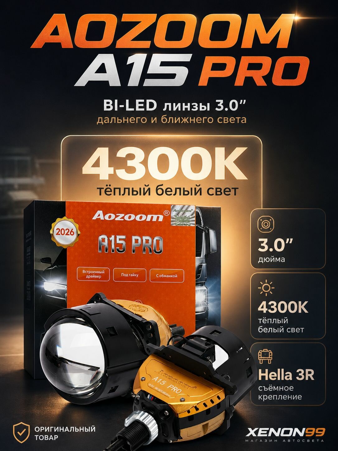 Светодиодные BI-LED линзы AOZOOM A15 4300K, 3.0 дюйма, съемное крепление