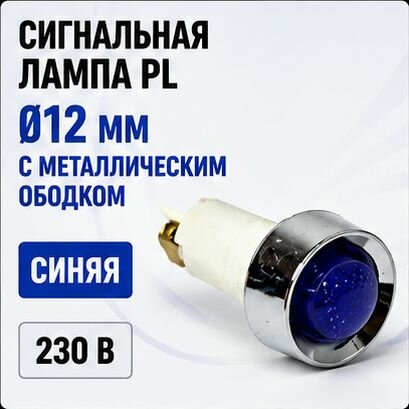 Лампа PL диам. 12мм c металлич. ободком синяя 230В