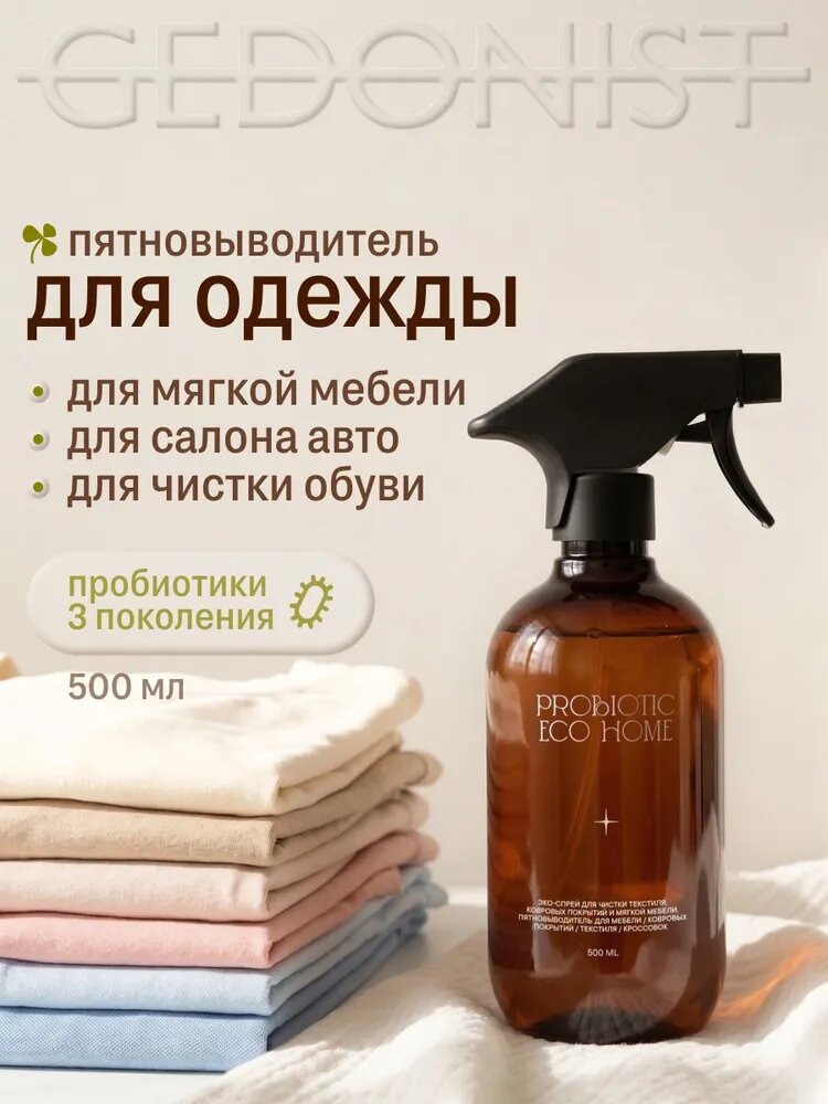 Эко пятновыводитель, средство для чистки мебели и ковров, матрасов, обивки, универсальный очиститель, салона авто, текстиля и ткани 500 мл пробиотический спрей Гедонист / GEDONIST Probiotic Eco Home