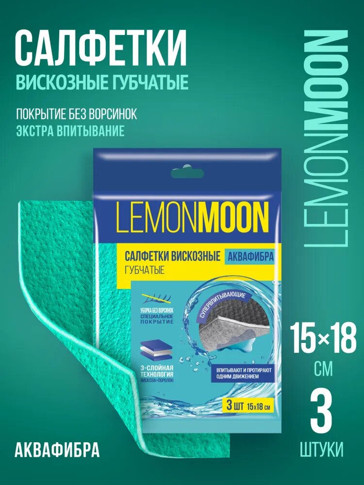 15х18 см Салфетки для уборки губчатые вискозные LEMON MOON 3 шт