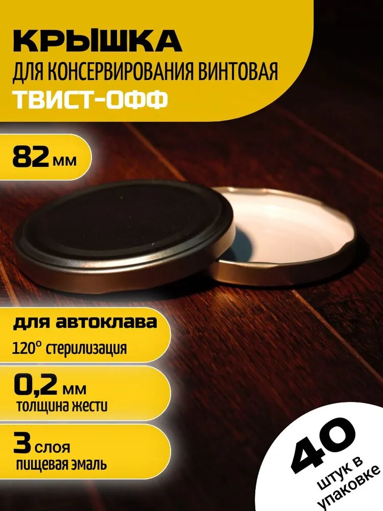 800014 Крышки для консервирования и автоклава винтовые 40 шт 82 мм золото