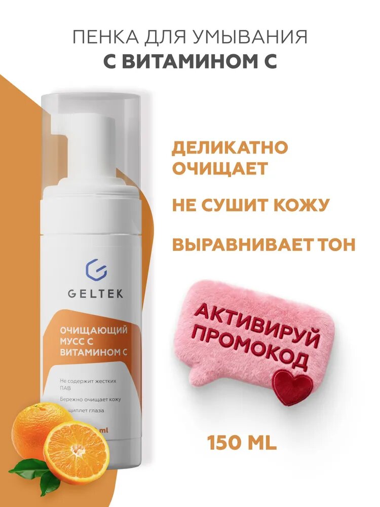 Гельтек Пенка для умывания лица с витамином С