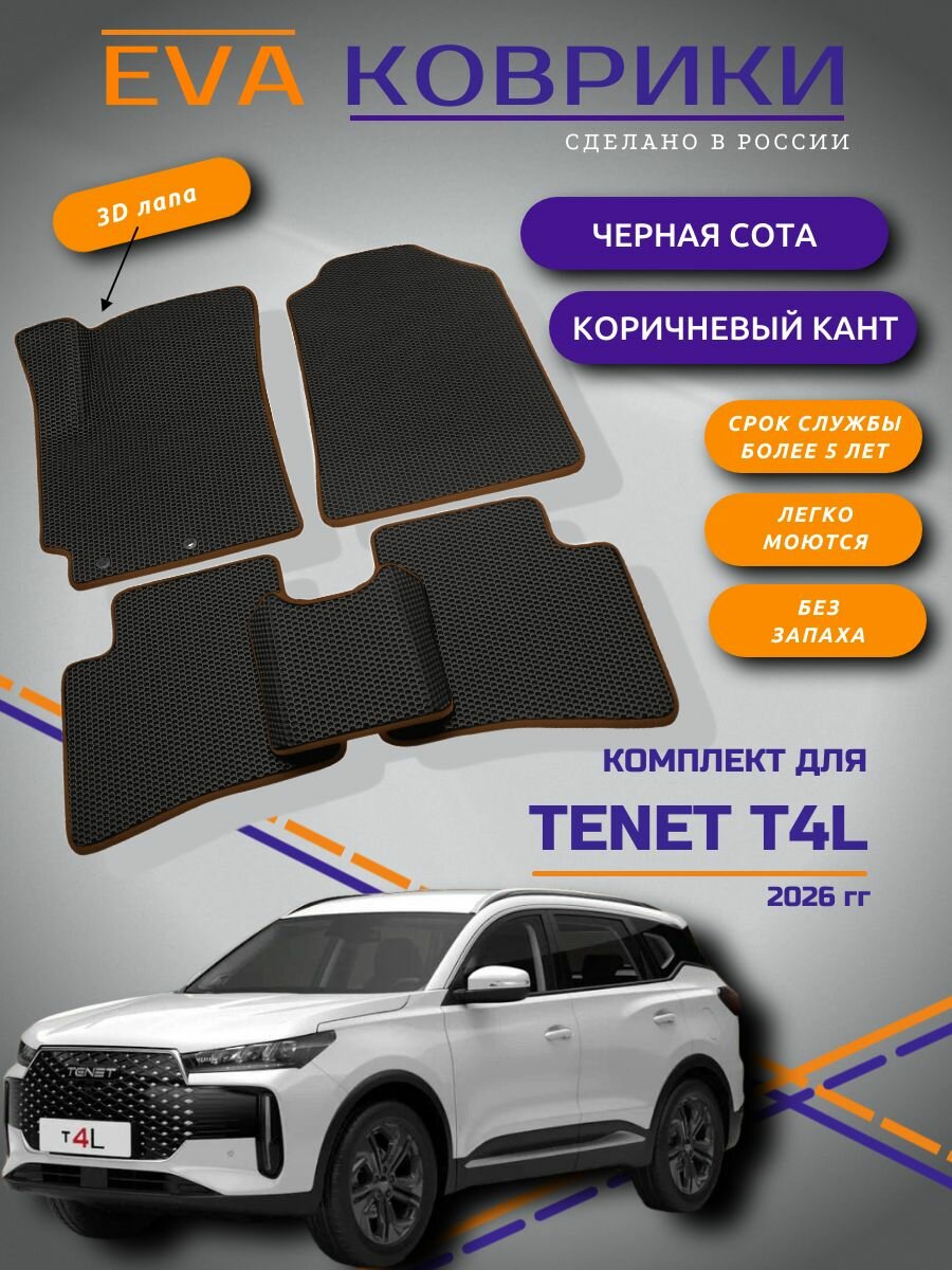 Комплект ЭВА ковриков для Tenet T4L (Тенет Т4Л) Long / Лонг Новая Модель 2026 с 3Д лапой, черные соты с коричневым кантом