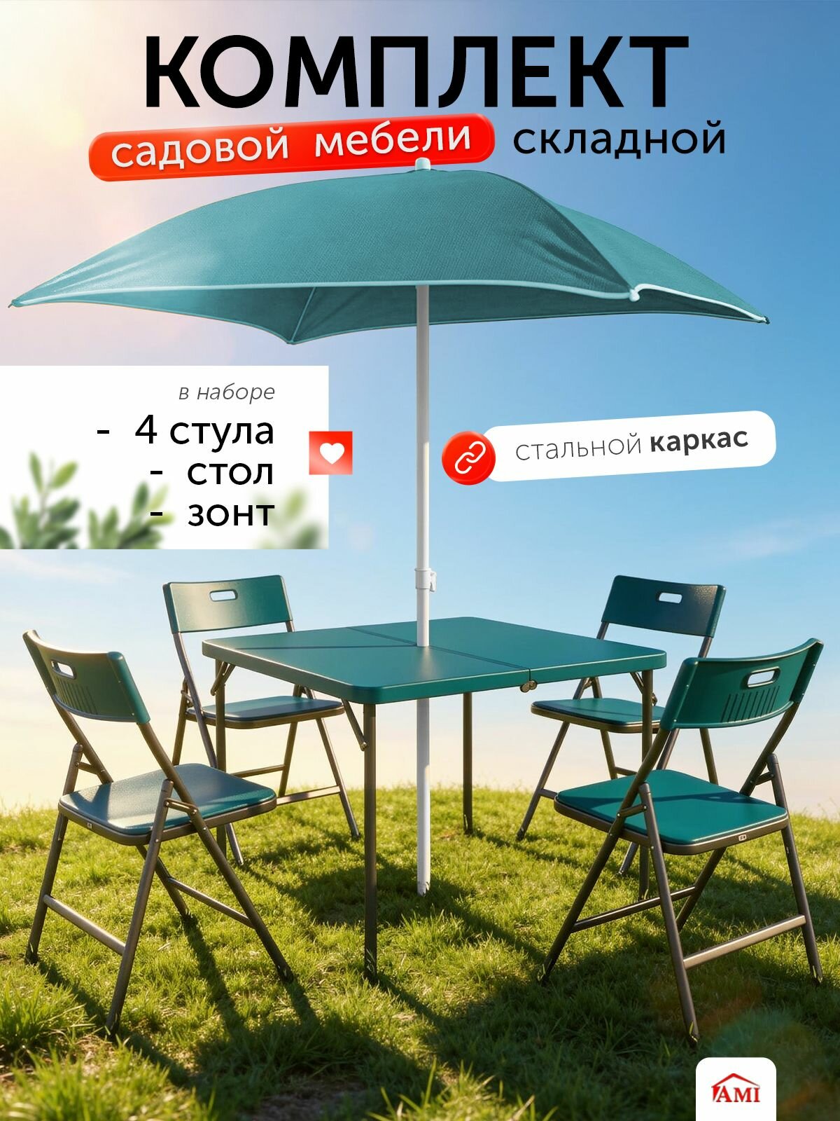 AMI MEBEL Садовая мебель комплект складной с зонтом, стул 4 штуки и обеденный стол, набор для дачи сада и дома, металлический каркас цвет изумрудный