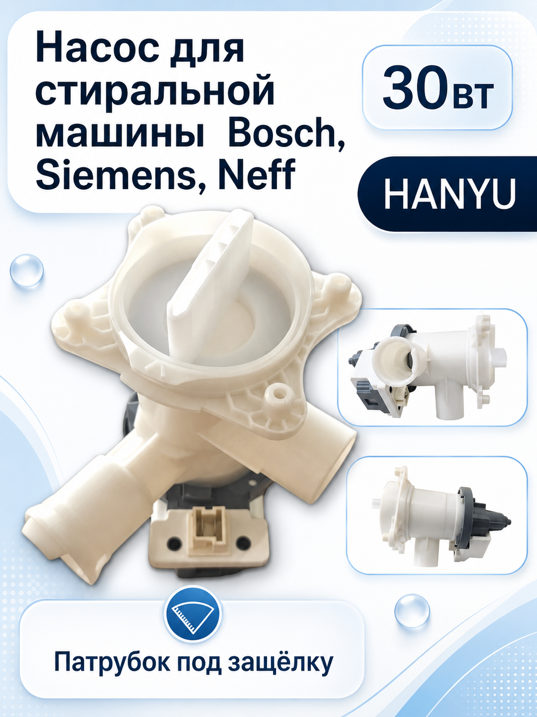 Сливной насос (помпа) с улиткой для Bosch, Siemens, Neff, Gaggenau. 00145093, 00145777