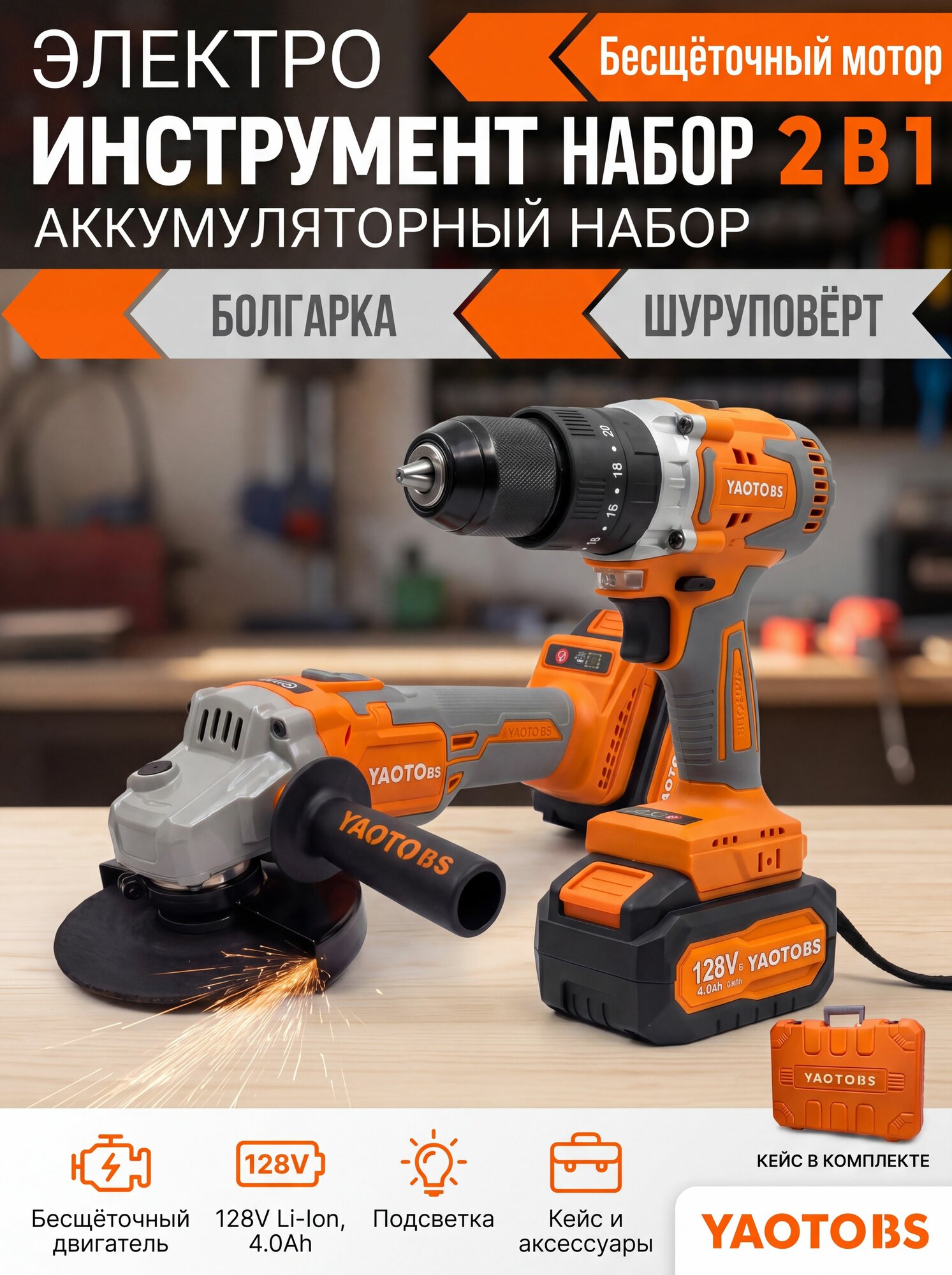 Аккумуляторный набор 2 в 1 YAOTO болгарка + шуруповерт 128V