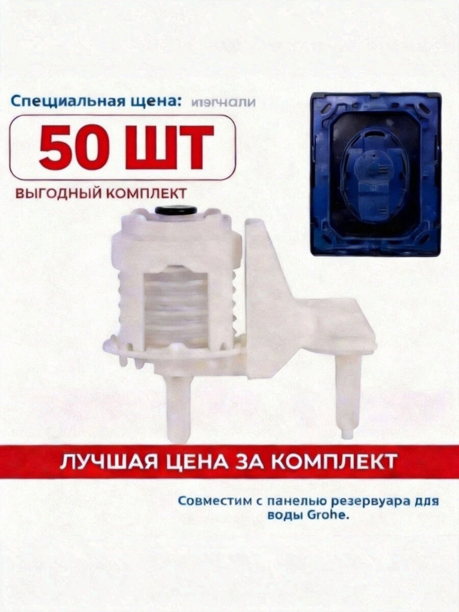 Пневматическая груша для панели двойного смыва GROHE Skate Cosmopolitan Air, для скрытого бачка унитаза, сменный аксессуар, комплект 50 шт