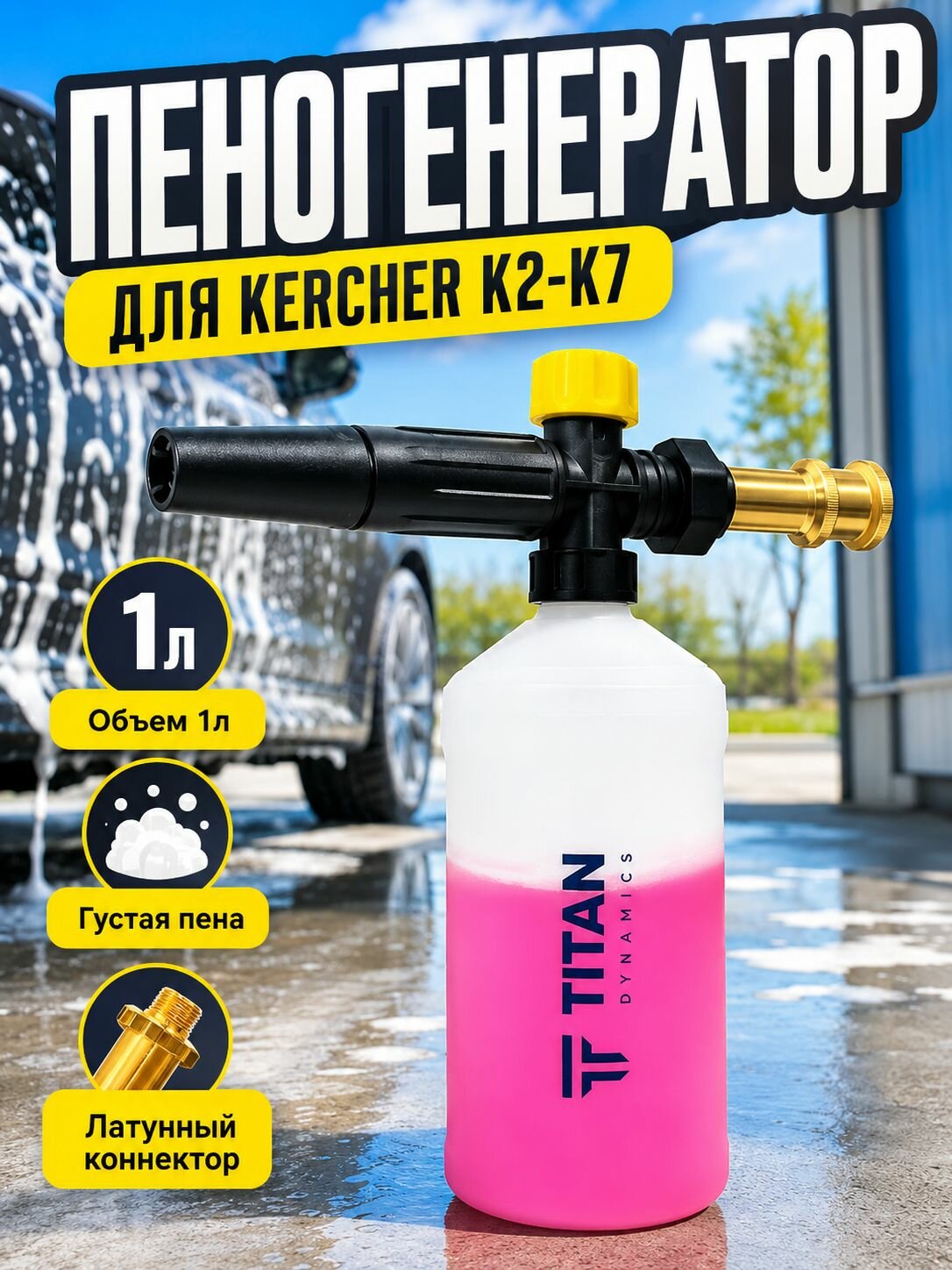 Пеногенератор для мойки Karcher К2-К7 1000мл Пенообразователь Karcher K2, K3, K4, K5, К7