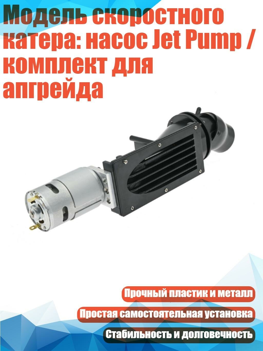 Модель скоростного катера: насос Jet Pump / комплект для апгрейда, Комплект 2 Черных