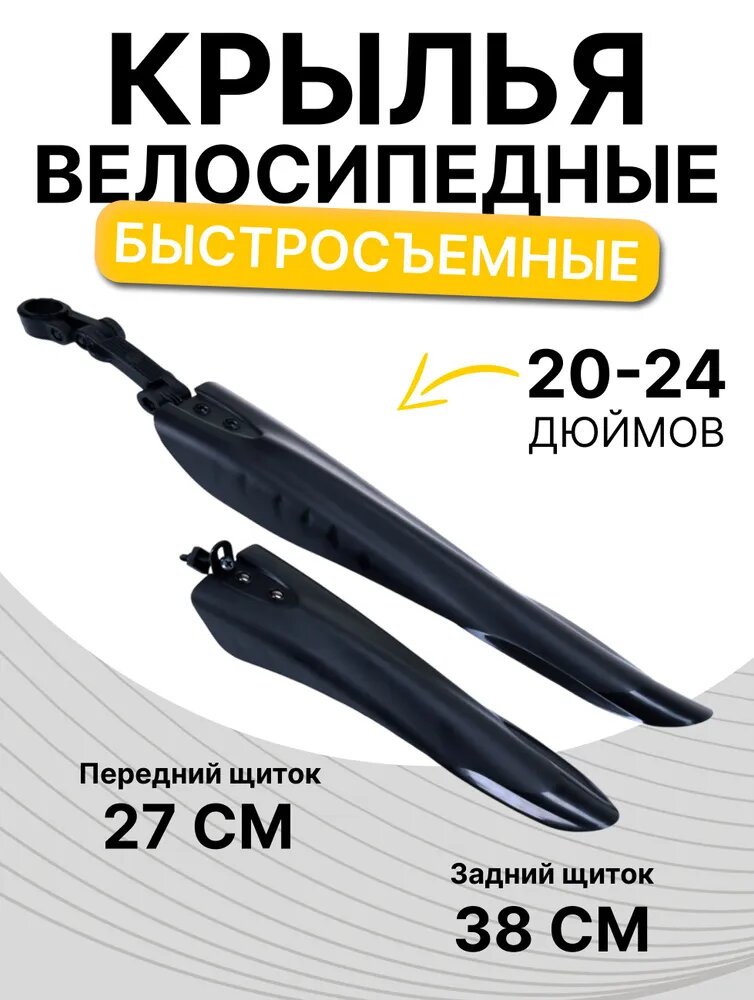 Комплект крыльев для велосипеда