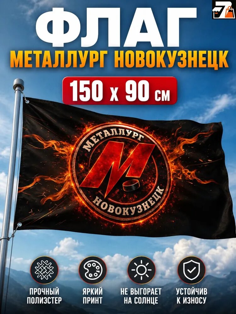 Флаг ХК Металлург Новокузнецк 150х90 см, спортивный флаг болельщика