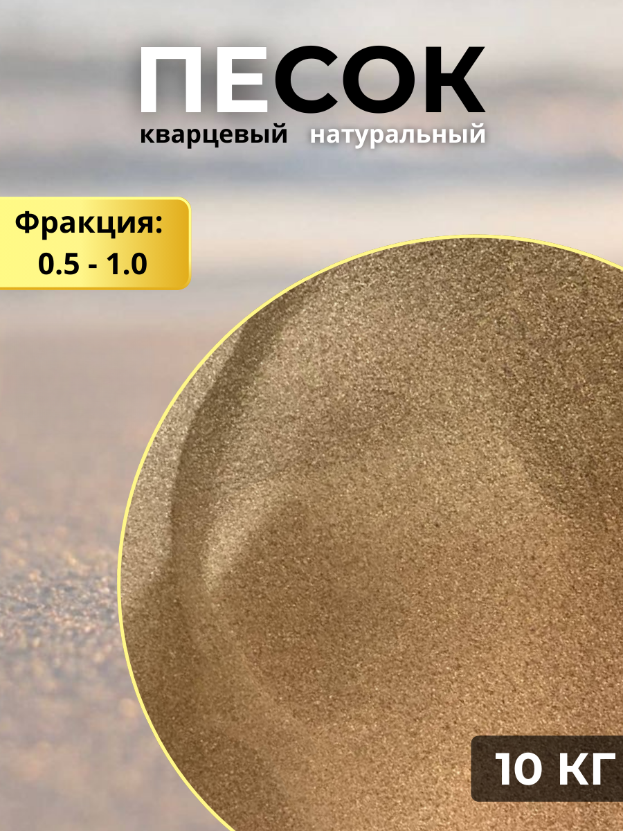 Кварцевый песок для бассейна/пескоструя/растений/аквариумов/песочниц фракция 0.5-1.0 10 кг