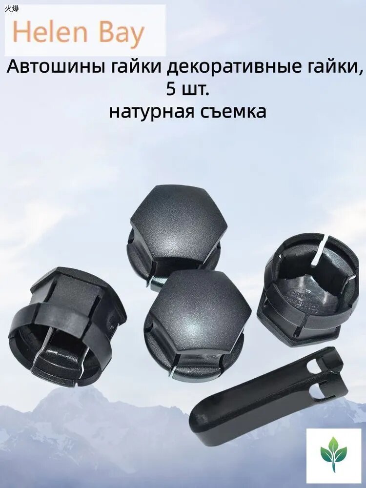 Колпачок на вентиль автомобильный, 5 шт.