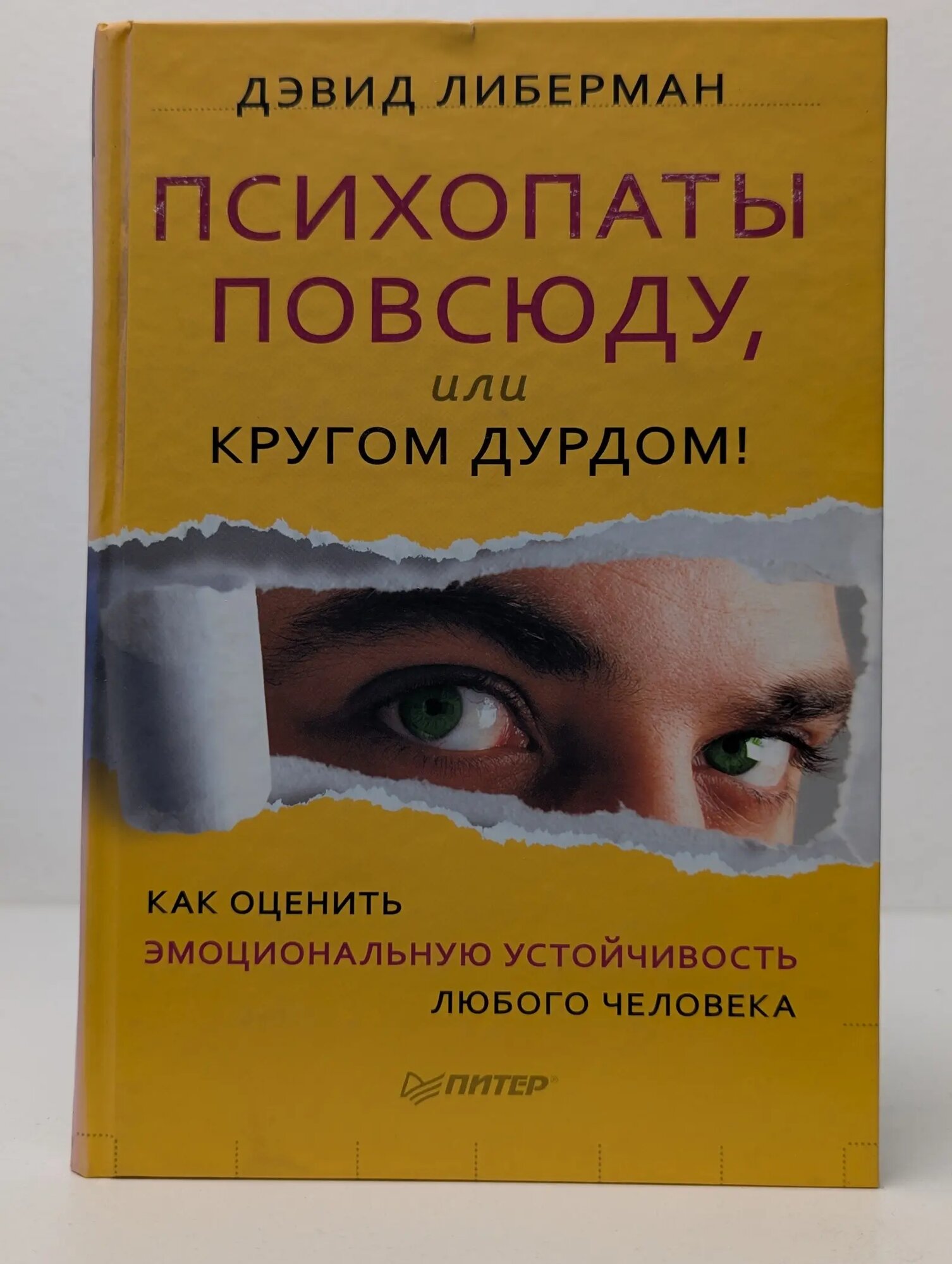 Сам себе психолог. Психопаты повсюду, или кругом дурдом! Как оценить эмоциональную устойчивость любого человека Либерман Дэвид 2011