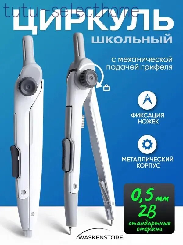 Циркуль школьный металлический для черчения