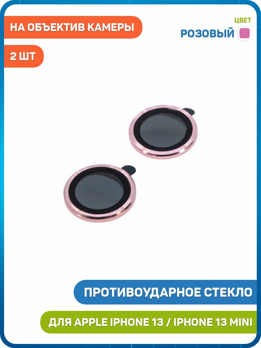 Противоударное стекло для Apple iPhone 13 / iPhone 13 mini (комплект 2 шт.) (на объектив задней камеры) розовый
