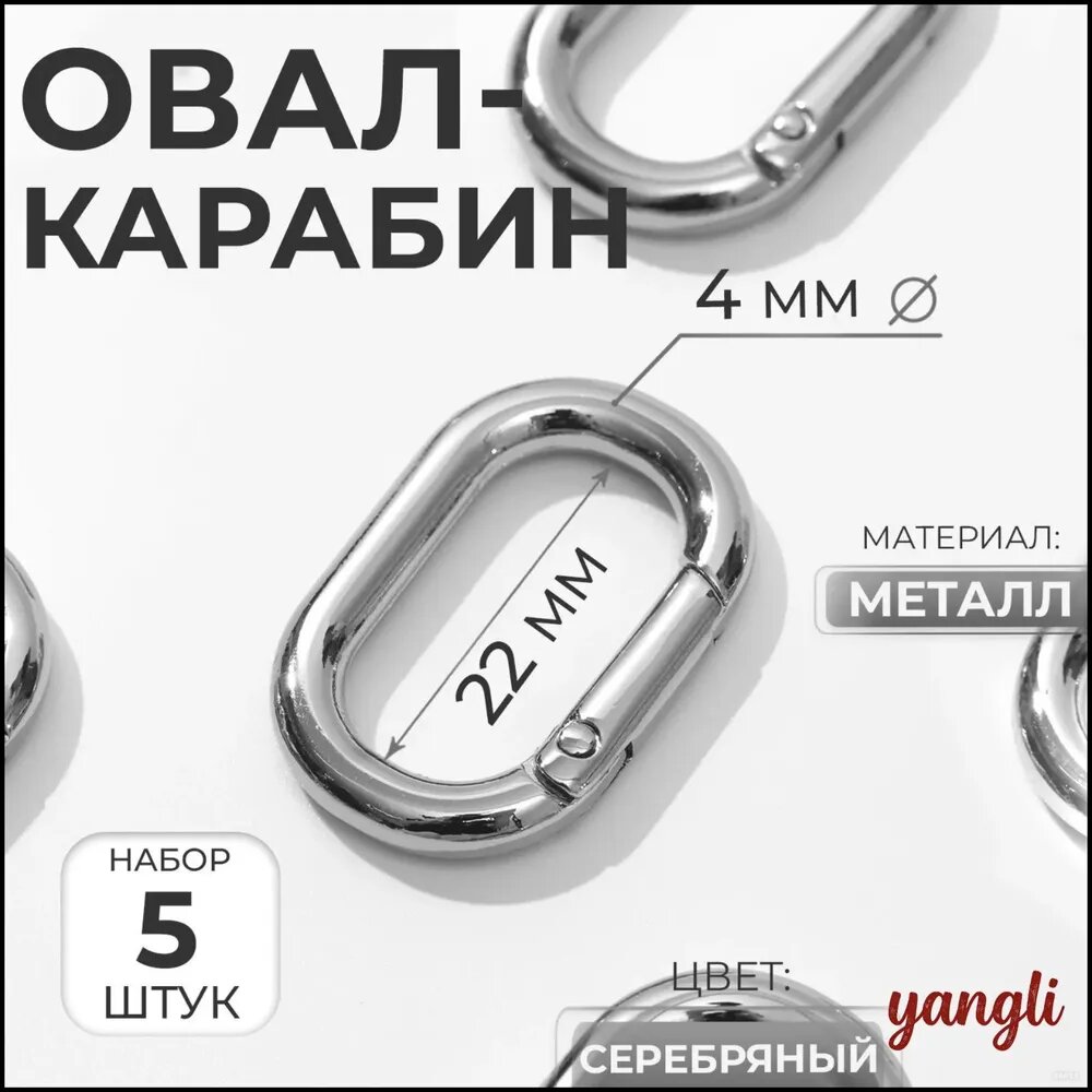 Овал-карабин, 31 20 мм / 22 12 мм, толщина - 4 мм, 5 шт, цвет серебряный