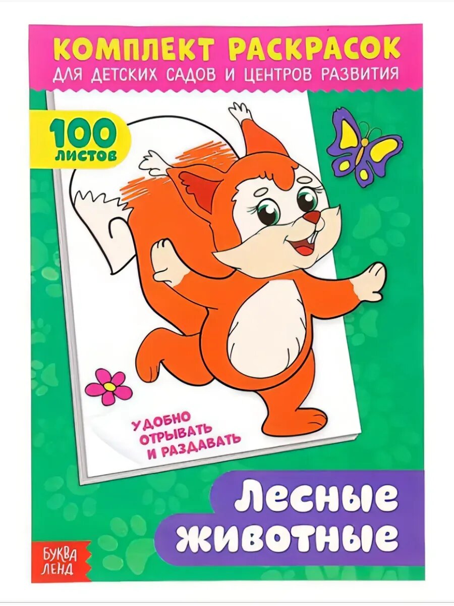 Раскраска Лесные животные 100 листов