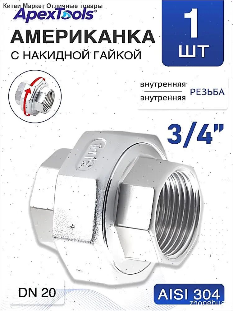 Фитинг резьбовой американка 3/4", нержавеющая сталь, внутренняя резьба, конусное уплотнение, DN20, 1 шт