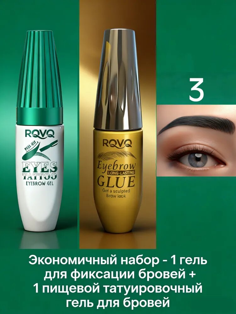 Выгодный комплект 1 гель для фиксации бровей + 1 отслаивающаяся краска для бровей