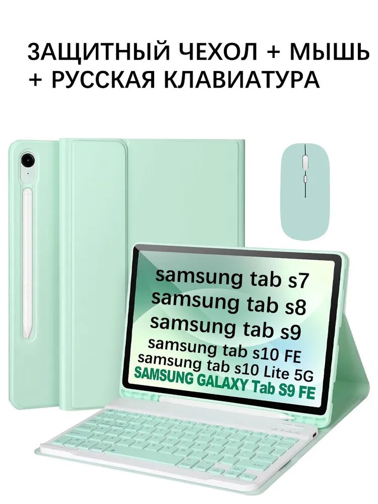 Чехол для планшета Samsung Galaxy Tab S10 Lite 5G, Tab S9/10 FE 10,9", а также для Samsung Tab S7/8/9 11", со съемной Bluetooth-клавиатурой на русском языке и двойным беспроводным мышью