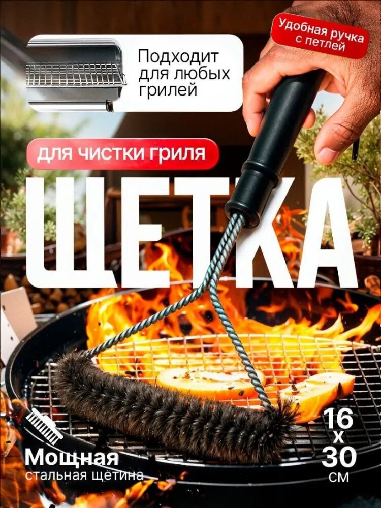 Щетка для чистки гриля, 1 предм.
