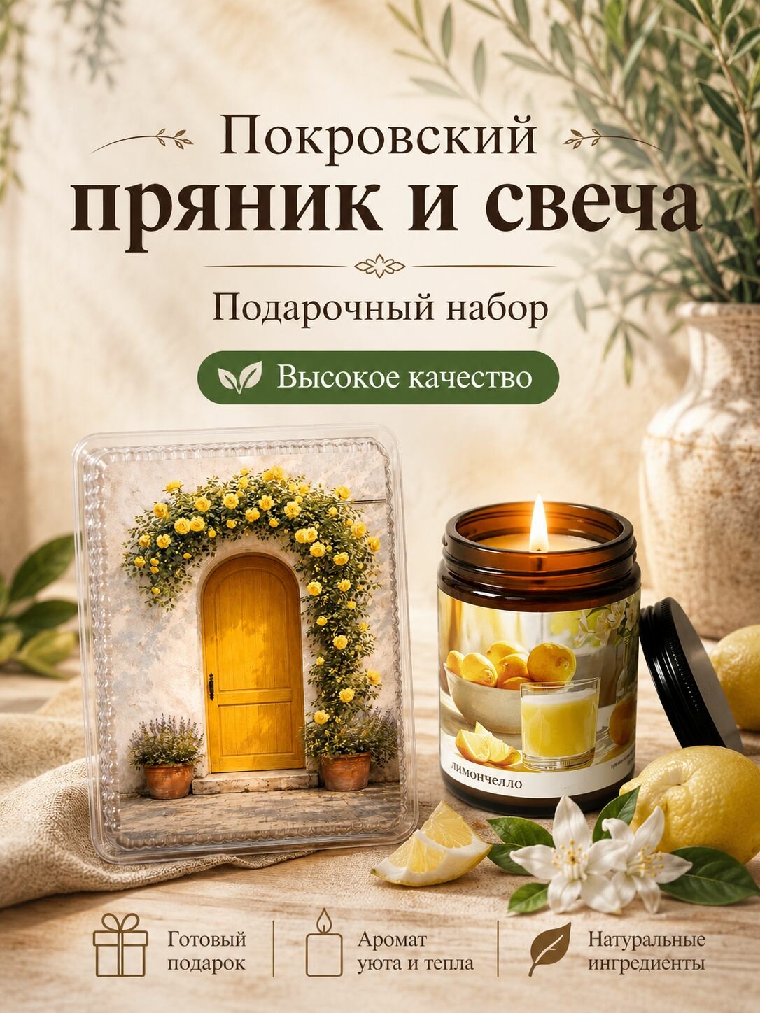 Подарочный набор: покровский пряник 140 гр и ароматическая свеча 190 гр