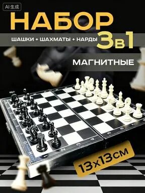Шашки настольная игра 3 в 1 магнитные шахматы, шашки и нарды 13х13 см