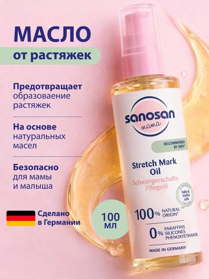Масло против растяжек для беременных и кормящих, укрепляющее, питательное, с натуральными маслами, Sanosan, 100 мл