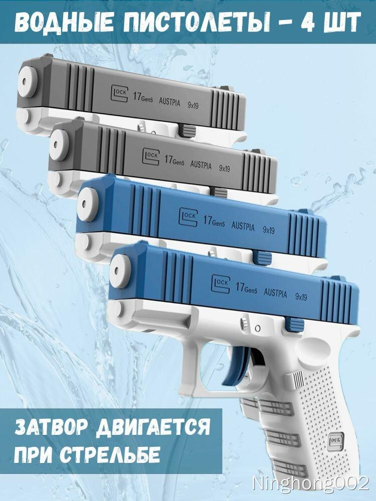 Набор из 4 водных пистолетов с затвором