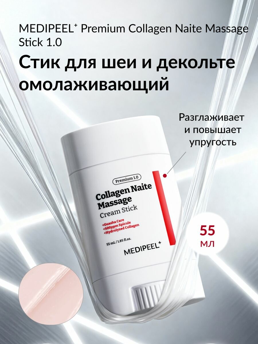 MEDIPEEL Омолаживающий стик для зоны шеи и декольте PREMIUM COLLAGEN NAITE MASSAGE STICK 1.0 (55МЛ)