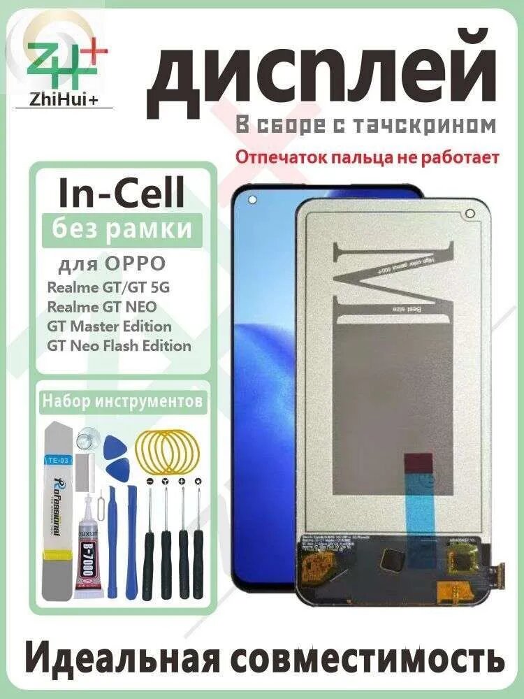 Дисплей для смартфона OPPO Realme GT, Realme GT 5G, Realme GT NEO, Realme GT Master Edition, Realme GT Neo Flash Edition , в сборе с тачскрином , Дисплей в сборе без рамки, Отпечаток пальца не работает