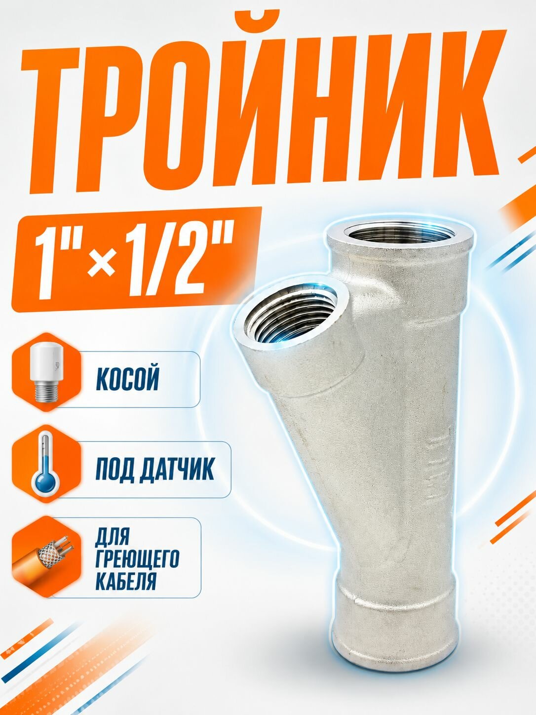 Тройник косой для гильзы под погружной датчик температуры 1/2" x 1" TIM TDS042N